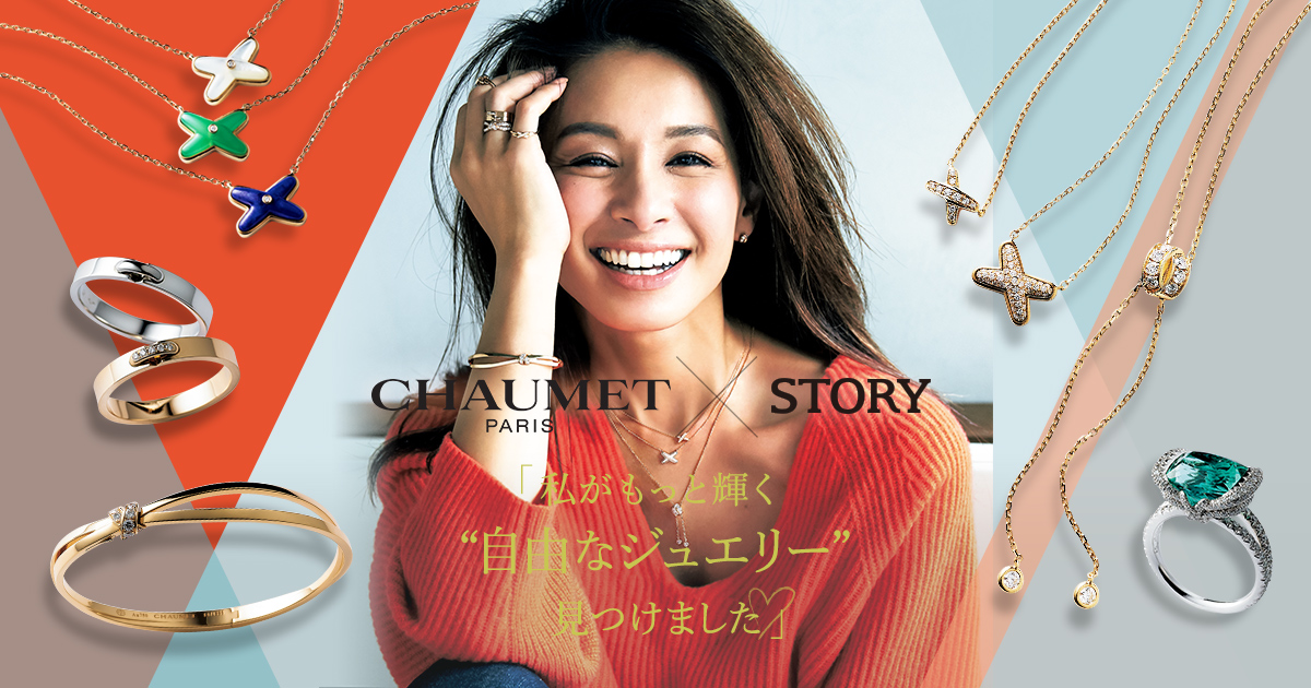 CHAUMET×STORY｜私がもっと輝く〝自由なジュエリー〟ショーメで見つけました♡